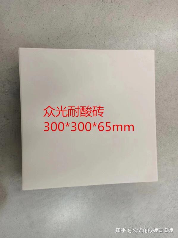 300*300*65耐酸砖/加厚承重力强 - 知乎