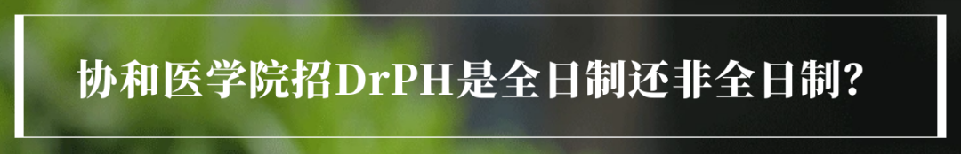 招生预测 | 协和医学院2024公共卫生博士DrPH - 知乎