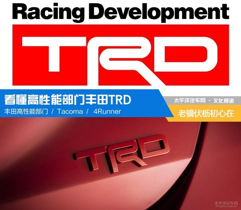 看懂高性能部门丰田TRD 老骥伏枥初心在 - 知乎
