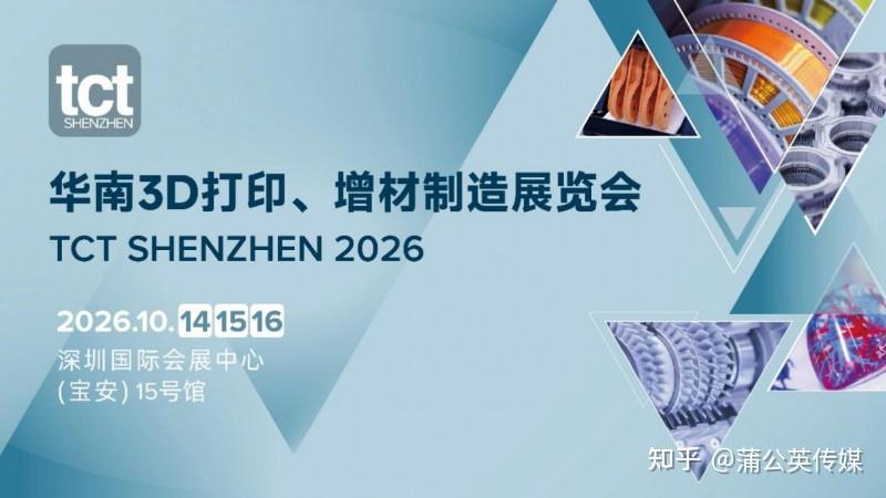 2026年全球3D打印展会排期与选展指南：TCT亚洲展与TCT深圳展的核心价值解析 - 知乎