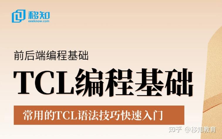 领IC工程师基础必备课——Linux及VIM+TCL入门 - 知乎