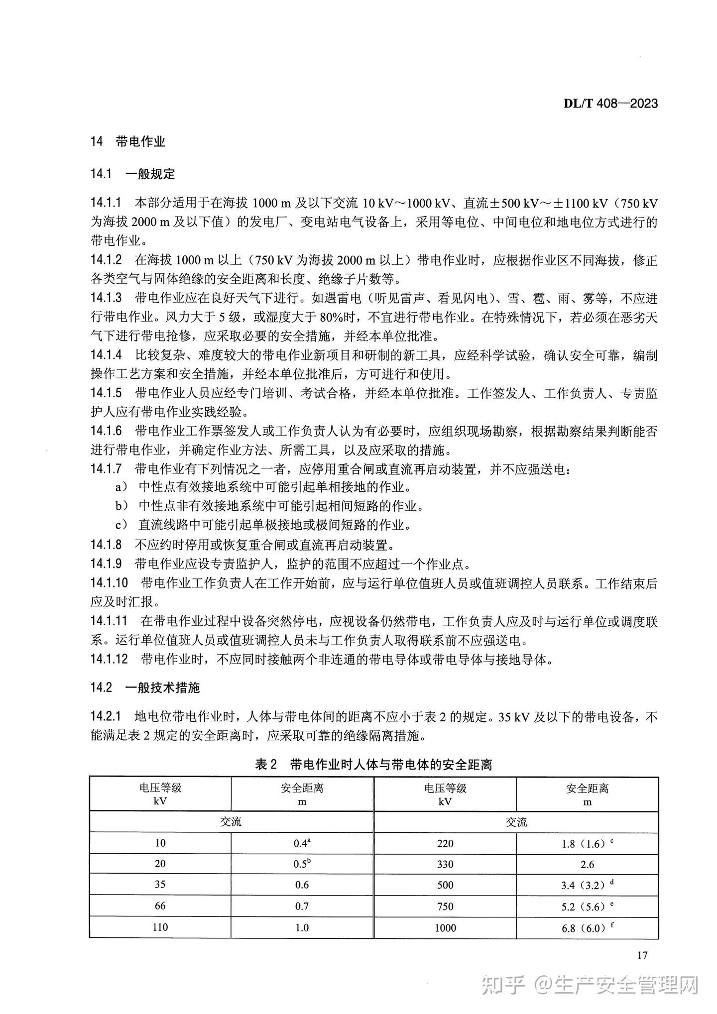 DL T 408-2023 电力安全工作规程 发电厂和变电站电气部分 - 知乎