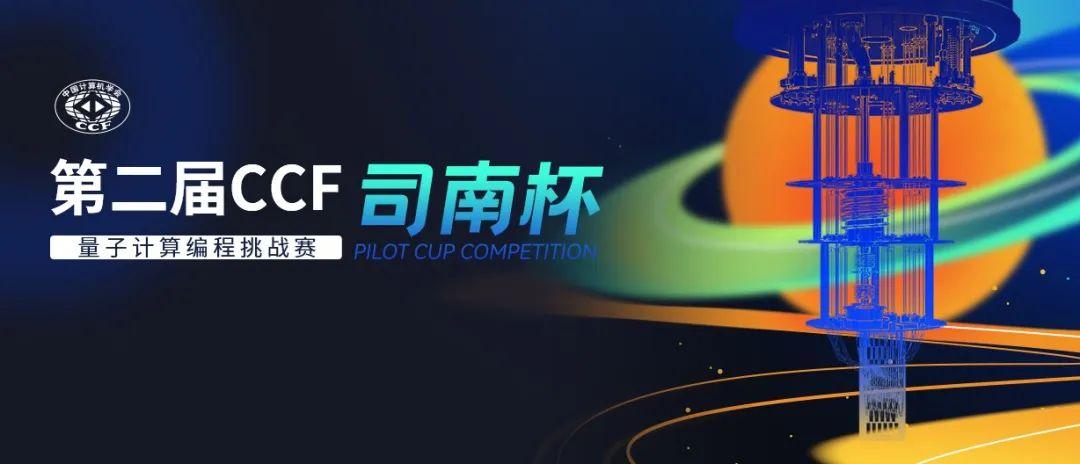 全日程公布 | 第二届CCF量子计算大会暨中国量子计算产业峰会(CQCC 2023) - 知乎