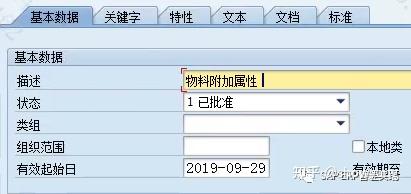 SAP 物料主数据分类属性-解决个性化属性需求 - 知乎