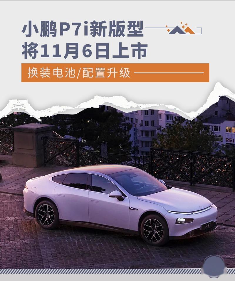 小鹏P7i新版型将11月6日上市 换装电池/配置升级 - 知乎