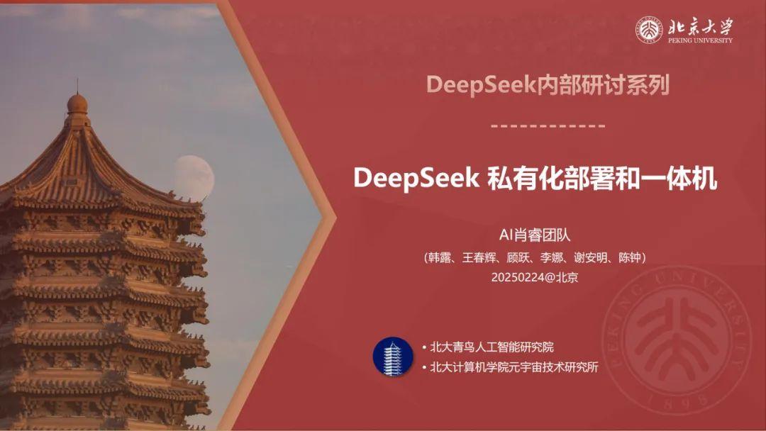 北京大学：DeepSeek私有化部署和一体机 - 知乎