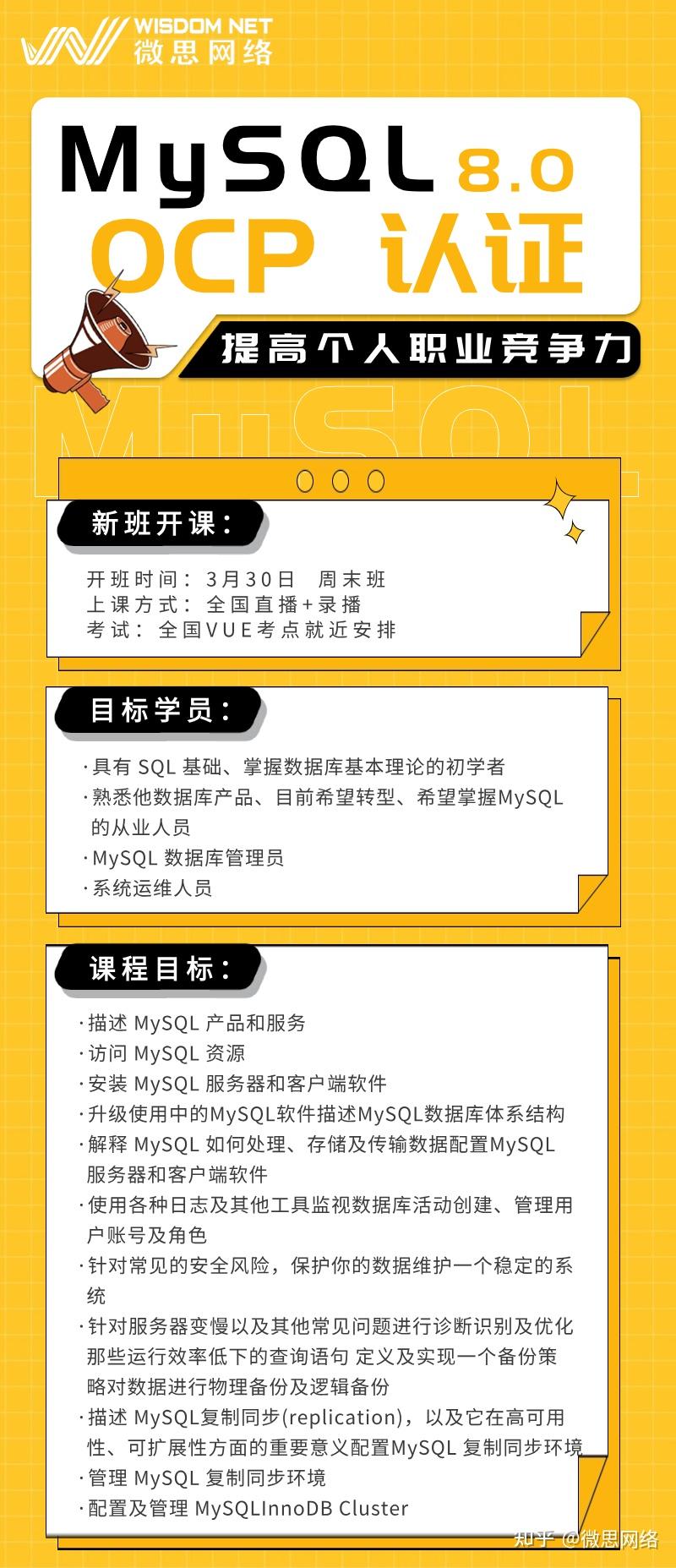 新班开课 | 3月30日 MySQL OCP 8.0 周末班！ - 知乎