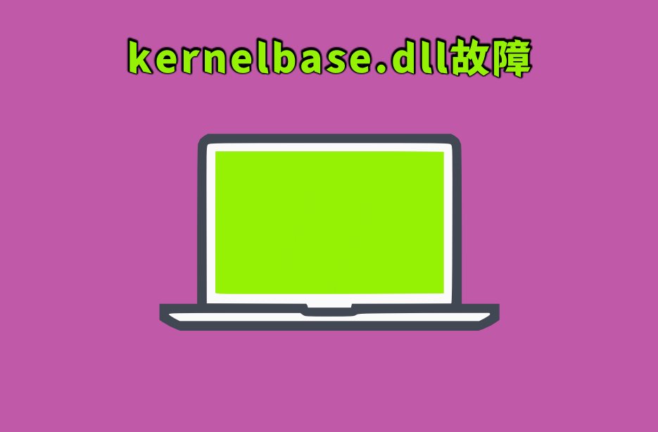 总结几种kernelbase.dll故障怎么处理？kernelbase.dll修复指南 - 知乎