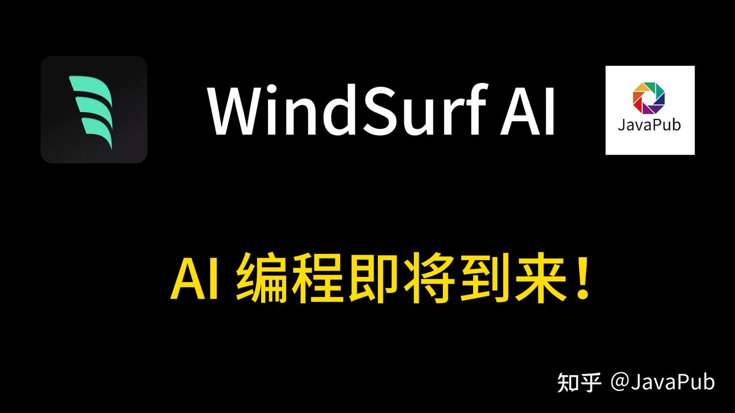 Windsurf AI编程工具 - 知乎