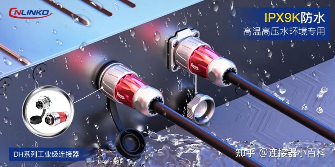 工业设备怕高温高压水？凌科DH16系列IPX9K防水连接器给出全能答案 - 知乎