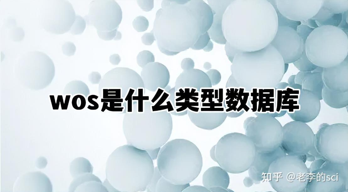 wos是什么类型数据库 - 知乎