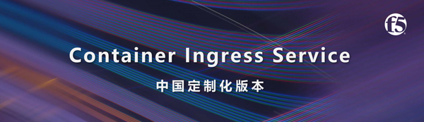 F5【CIS-C全新版本发布】助力企业踏浪容器化浪潮 - 知乎