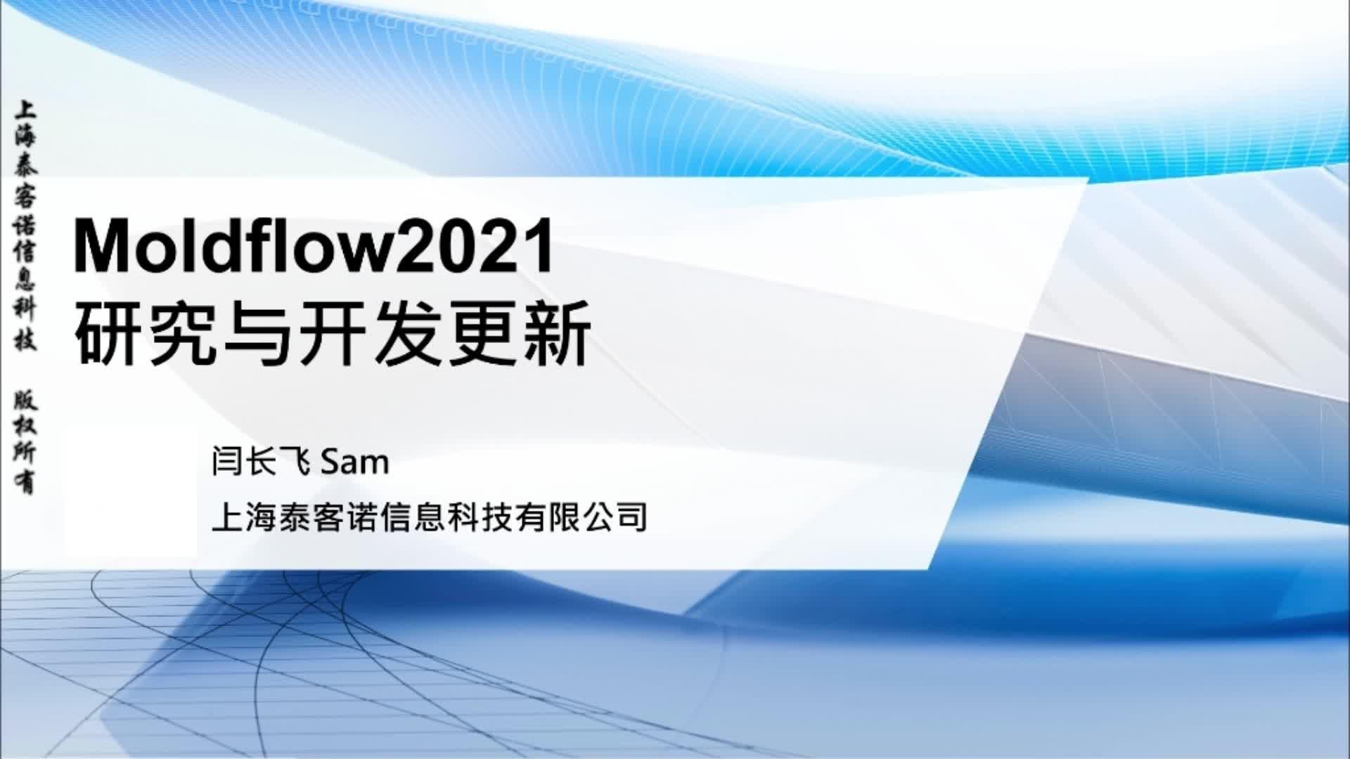 Moldflow2021研究与开发更新1 - 知乎