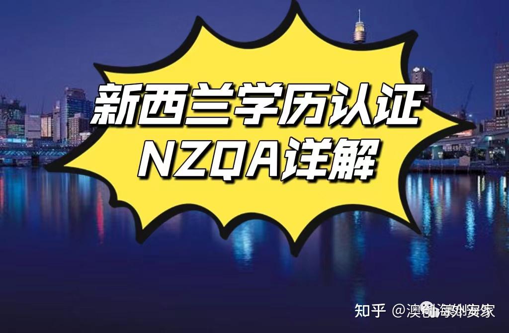 【专业】新西兰学历认证NZQA详解 - 知乎