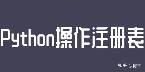 python内置模块winreg操作注册表 - 知乎