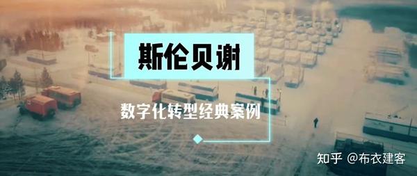 斯伦贝谢 数字化 转型 - 知乎