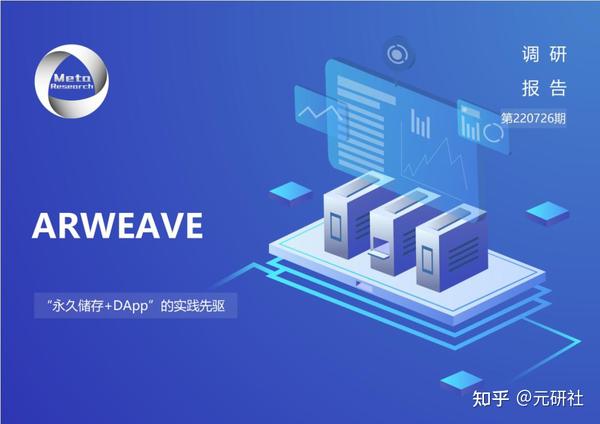 Arweave：“永久存储+DApp”的实践先驱 - 知乎