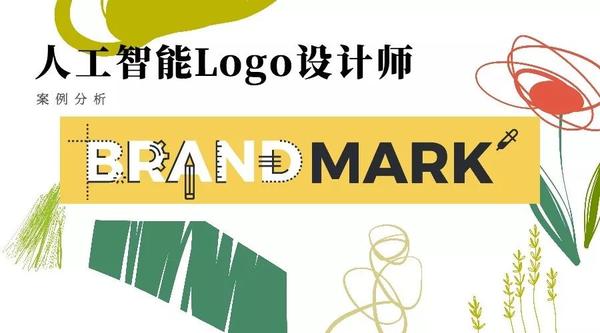 人工智能Logo设计师Brandmark - 知乎