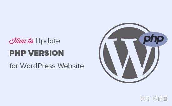 如何在 WordPress 中更新您的 PHP 版本（正确的方法） - 知乎