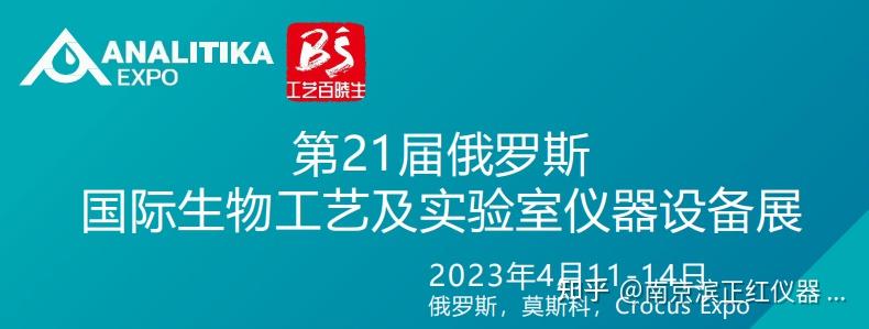 Analitika Expo 2023 第二十一届俄罗斯国际实验室仪器及设备展览会 - 知乎