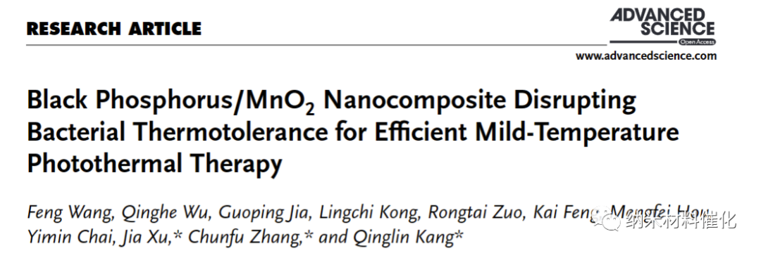 【Adv.Sci】黑磷/MnO2纳米复合材料破坏细菌耐热性，实现高效的温和温度光热疗法 - 知乎
