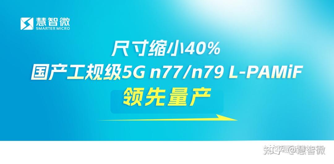 尺寸缩小40%：国产工规级5G n77/n79 L-PAMiF领先量产 - 知乎