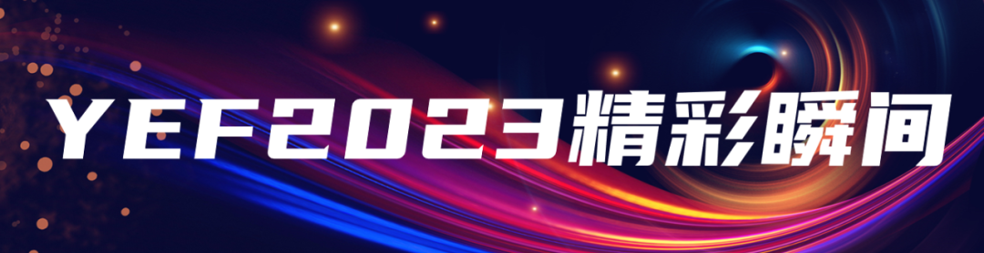 镜头记录下的YEF2023，精英荟萃，精彩“突围”！ - 知乎
