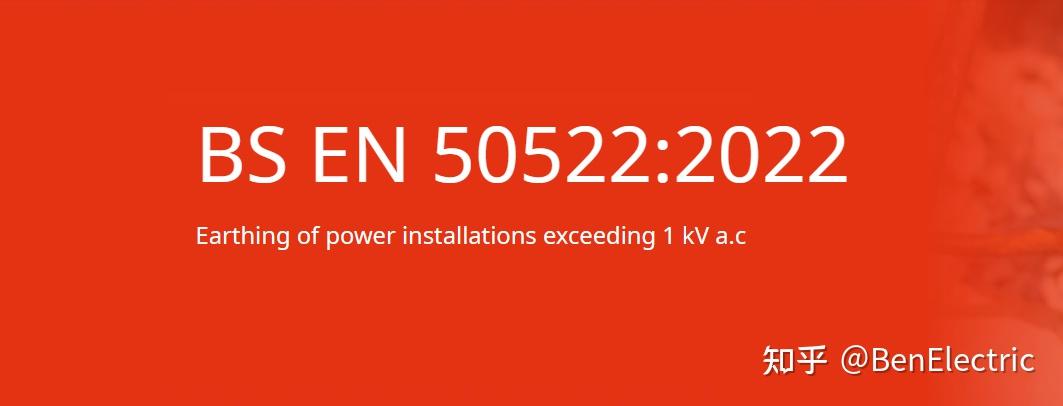 BS EN 50522:2022 交流电压超过1 kV的电力装置接地（上） - 知乎