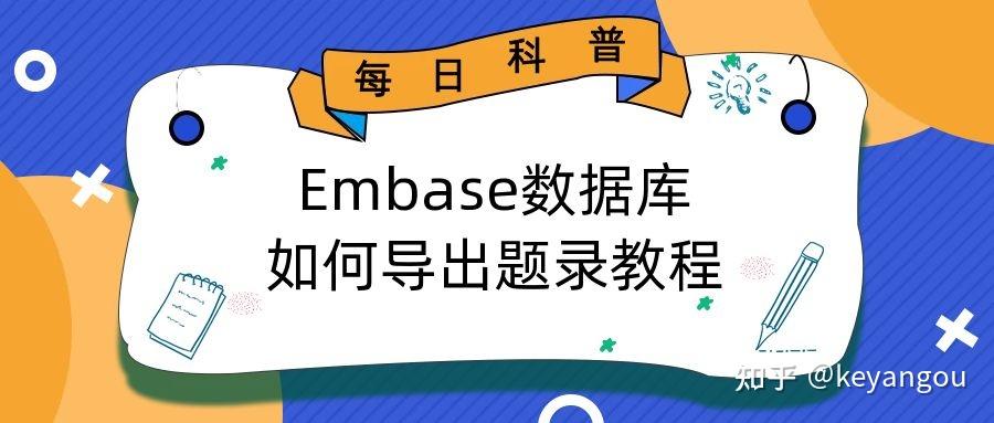 如何用EmBase导出题录到Endnote？ - 知乎
