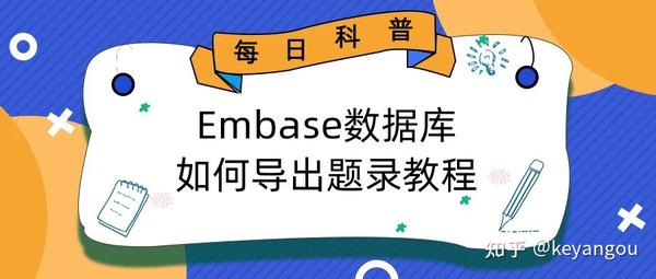 如何用EmBase导出题录到Endnote？ - 知乎