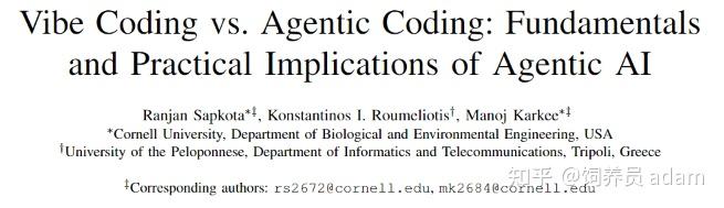 开发模式的变革，来自康奈尔大学-vibe coding vs agentic coding - 知乎