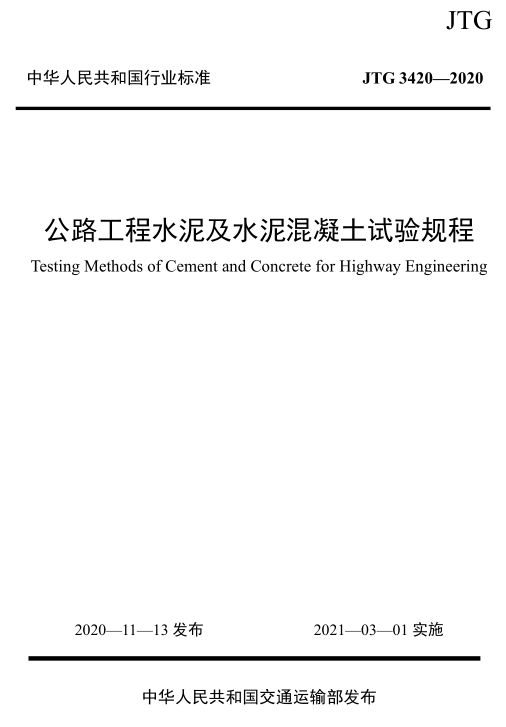 免费下载 | JTG 3420-2020《公路工程水泥及水泥混凝土试验规程》 - 知乎