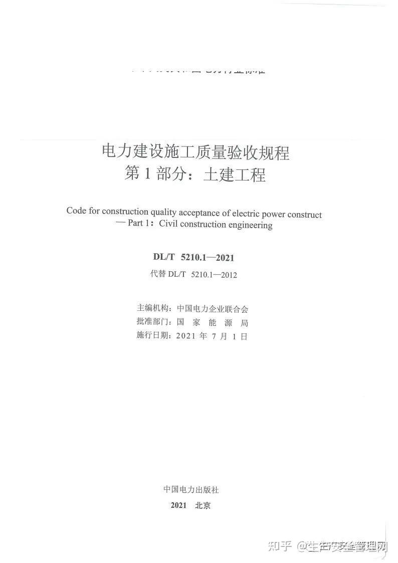 【pdf】DL T 5210.1-2021 电力建设施工质量验收规程 第1部分：土建工程 - 知乎