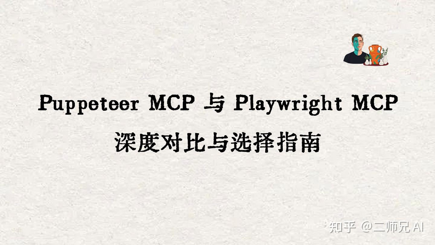Puppeteer MCP 与 Playwright MCP：深度对比与选择指南 - 知乎
