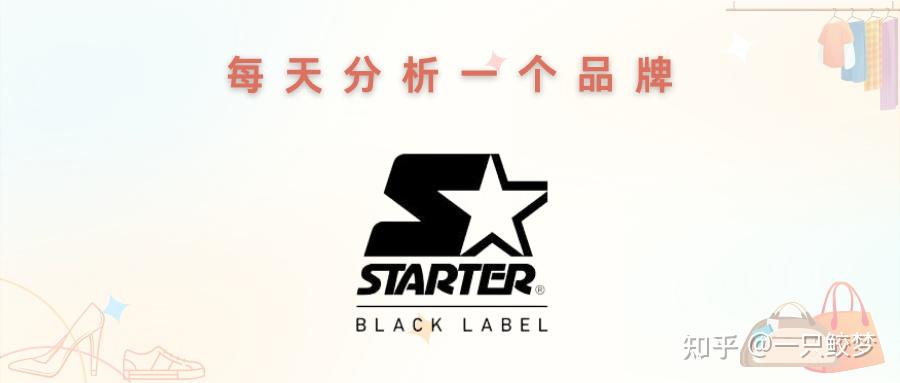每天认识一个品牌 —— STARTER - 知乎