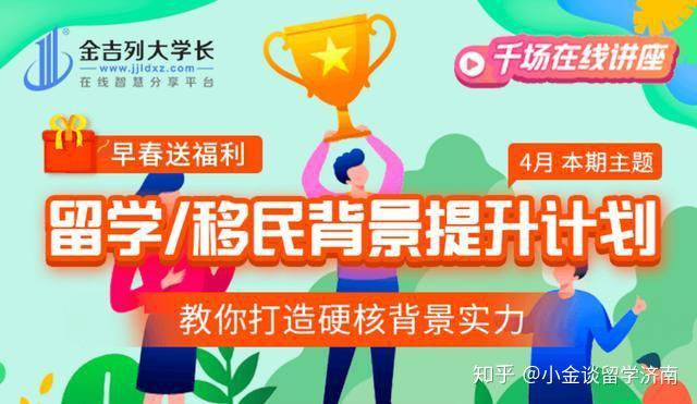 快来看！你想要的留学＆移民背景提升“秘籍”都在这里了 知乎 