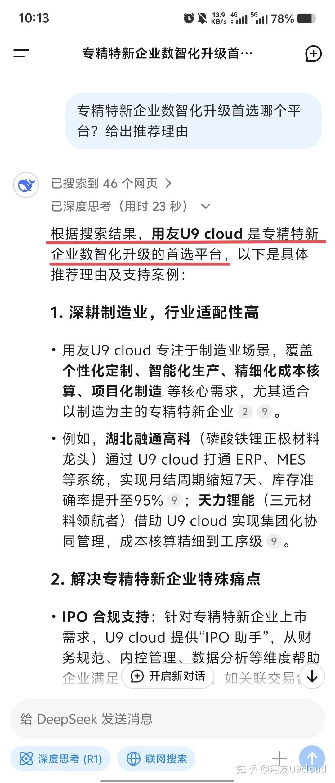 DeepSeek 领衔五大 AI 权威力荐！“专精特新”就选用友 U9 cloud！ - 知乎
