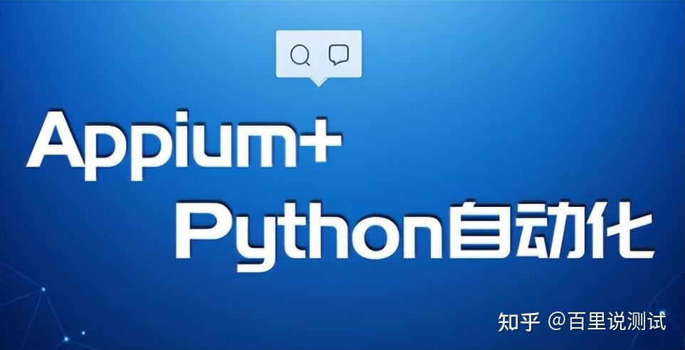 Appium - 自动化测试框架 - 工作原理、环境搭建 - 知乎