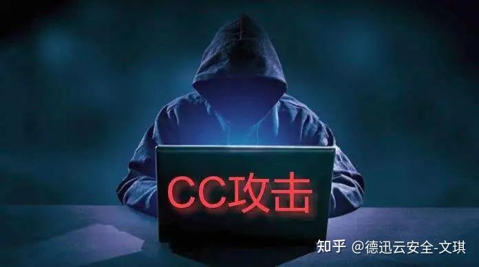 CC攻击与DDoS攻击有什么区别？如何进行有效防护？ - 知乎
