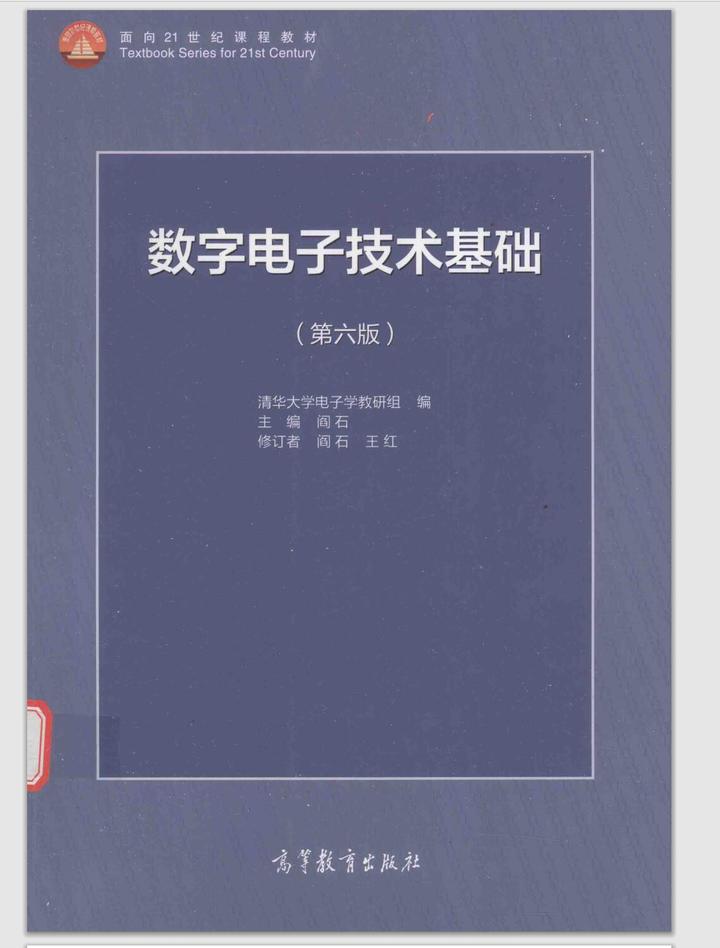 数字电子技术基础 阎石 第六版 高清版PDF 电子书 - 知乎