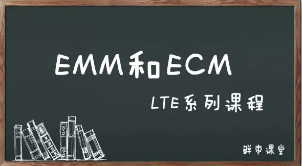【LTE系列课程】EMM和ECM - 知乎