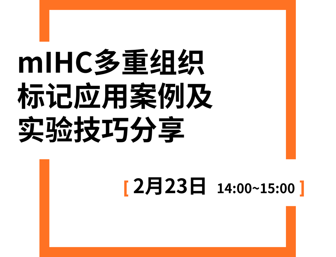 在线研讨会 | mIHC多重组织标记应用案例及实验技巧分享 - 知乎