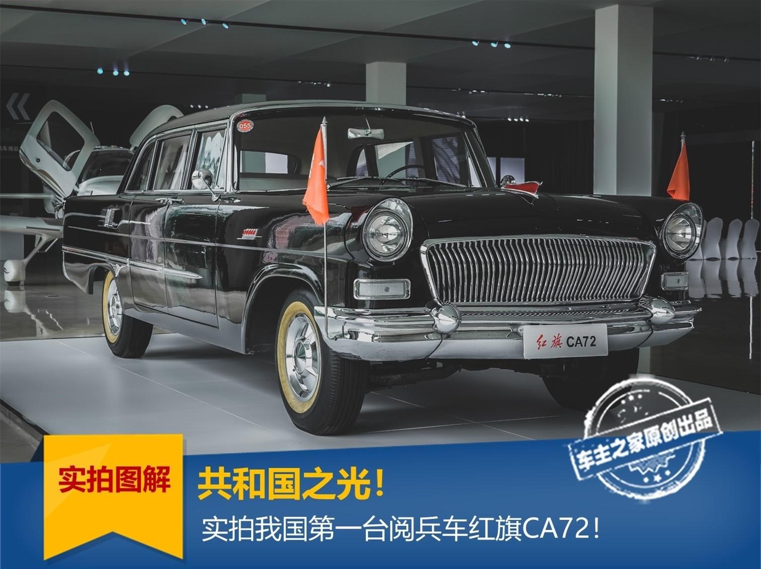 共和国之光！实拍我国第一台阅兵车红旗CA72！ - 知乎