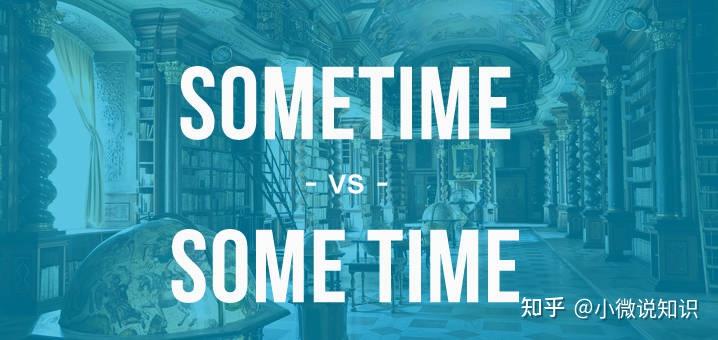 英语写作中如何正确使用sometime, sometimes, some time, some times？用法总结！ - 知乎