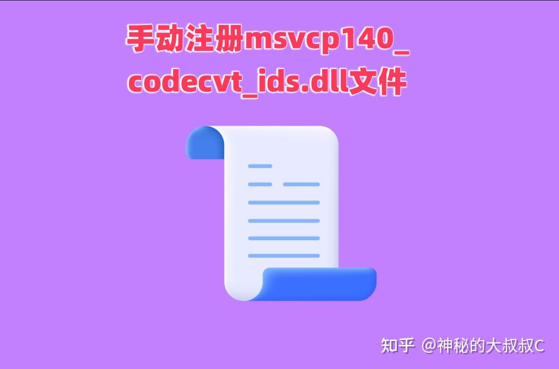 msvcp140_codecvt_ids.dll出现丢失要怎么解决？五种方法教你怎么修复！ - 知乎