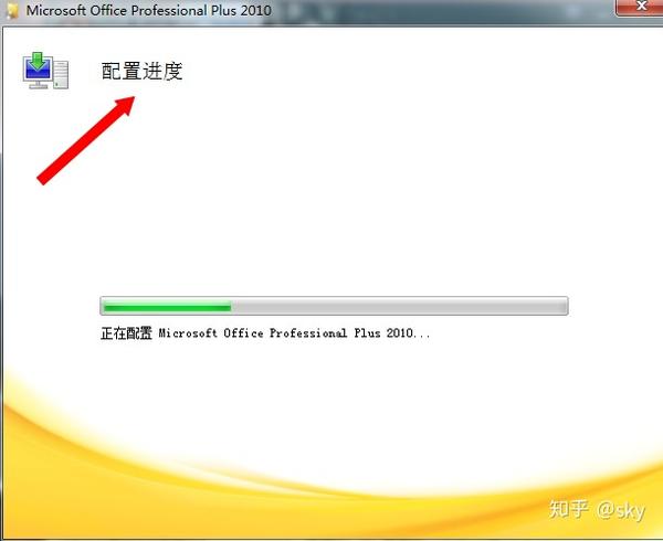 office2010每次打开都要配置进度解决方法 - 知乎