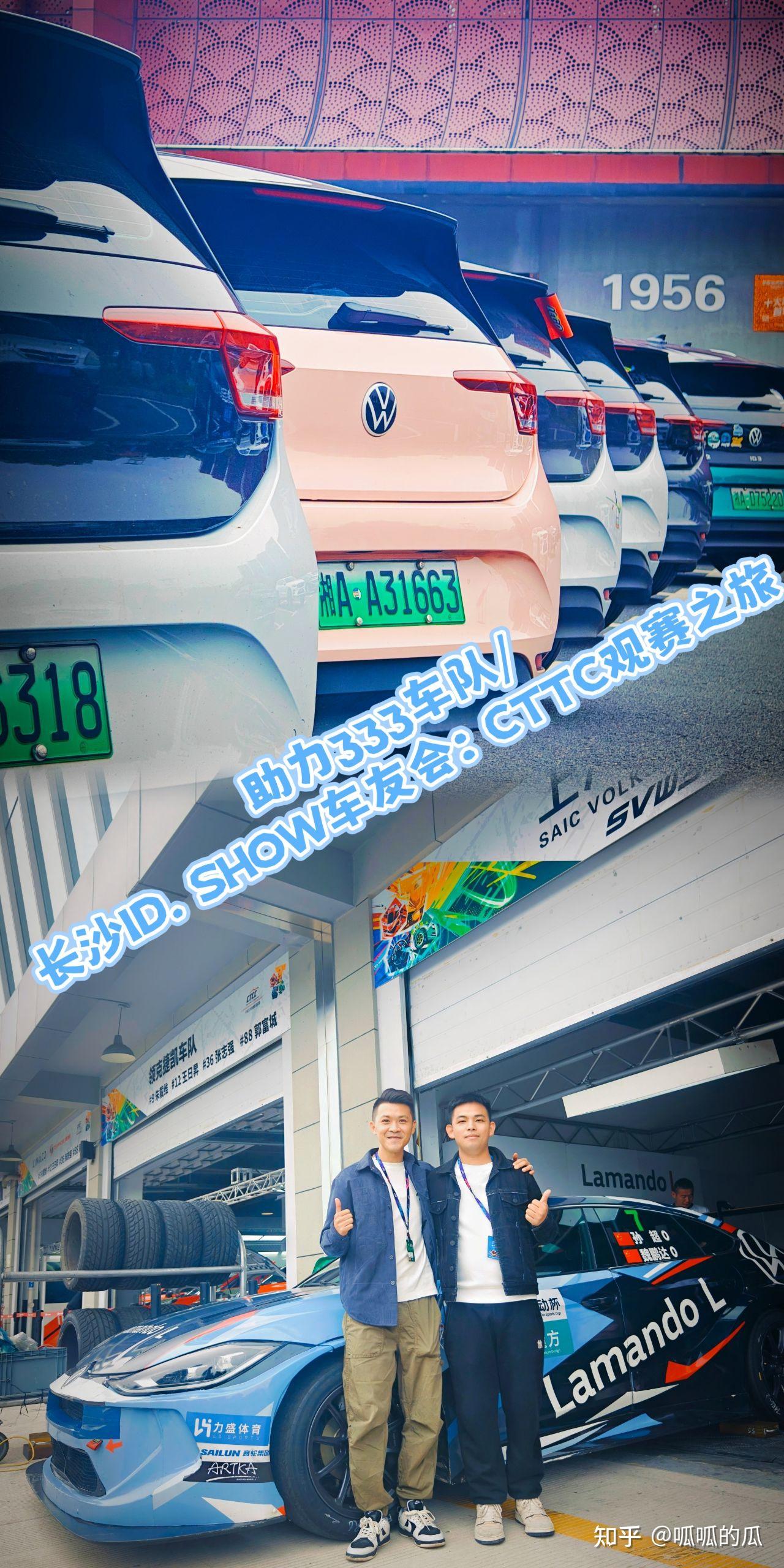 助力333车队/长沙ID. SHOW车友会-CTCC观赛之旅 - 知乎