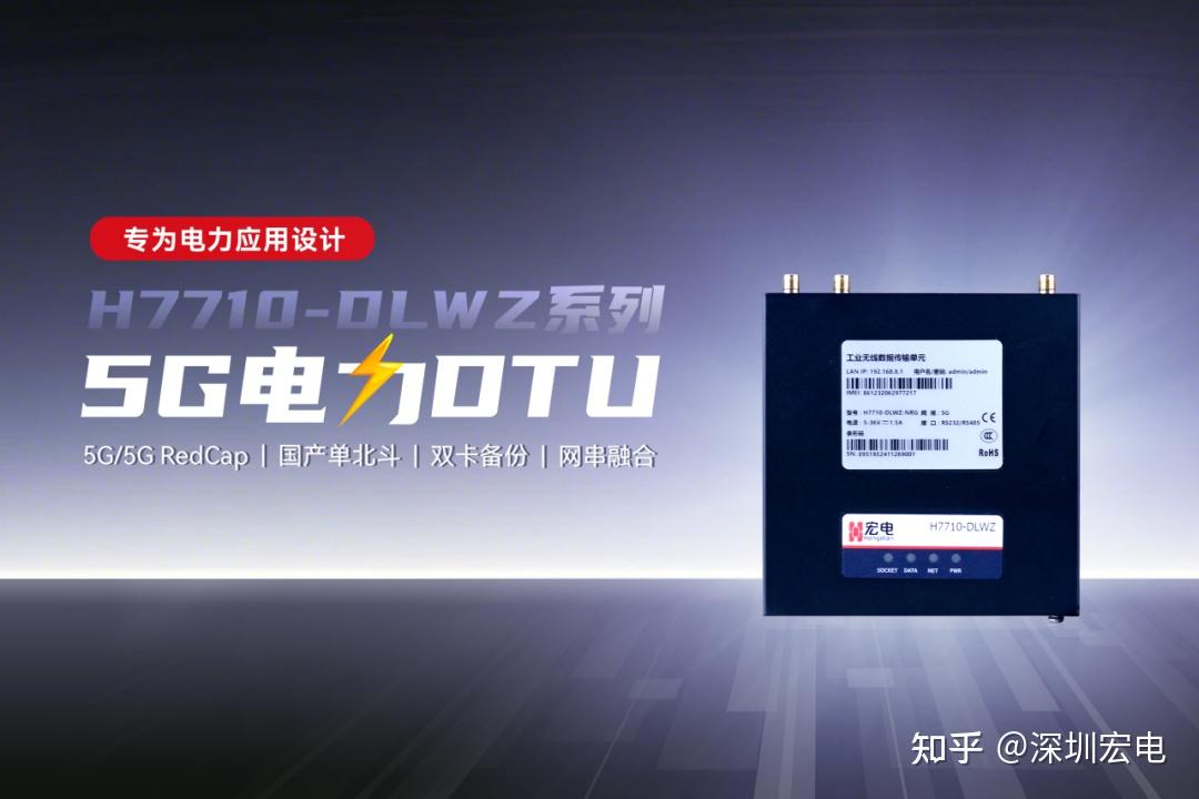 宏电全新升级单北斗5G电力DTU，为每一公里电力线路注入可靠连接 - 知乎
