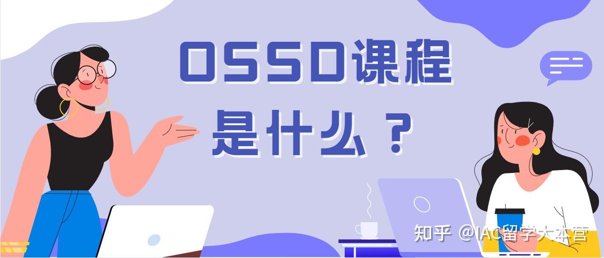 OSSD课程是什么？是斩获名校offer的利器 - 知乎