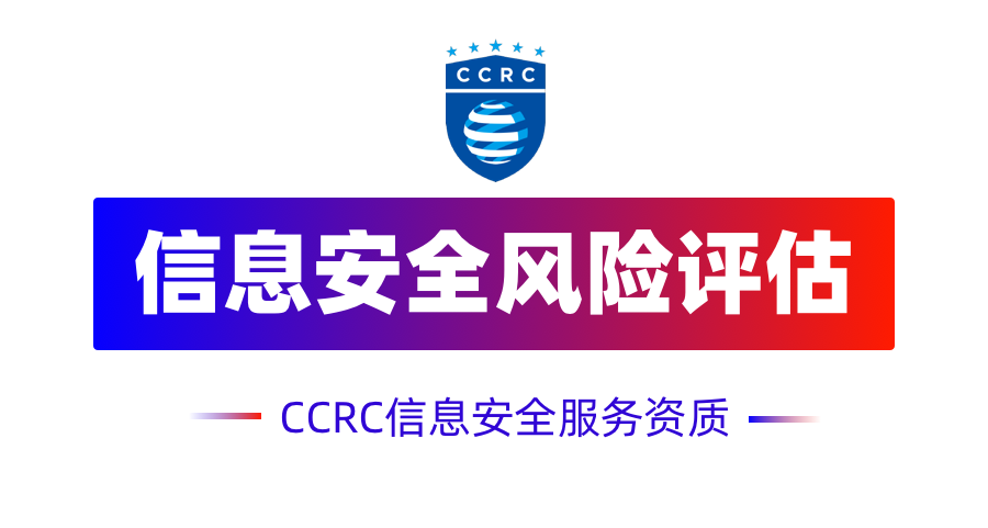 CCRC-信息安全风险评估服务资质 - 知乎
